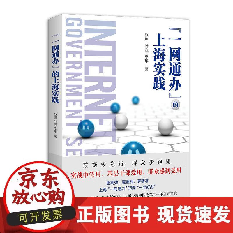 【现货】“一网通办”的上海实践