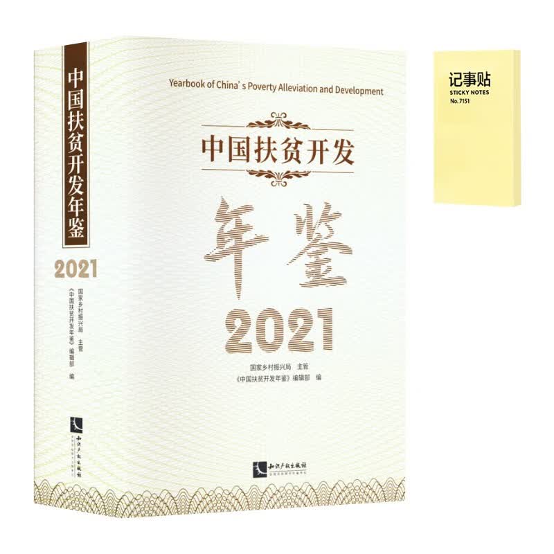 中国扶贫开发年鉴2021+记事便签1本