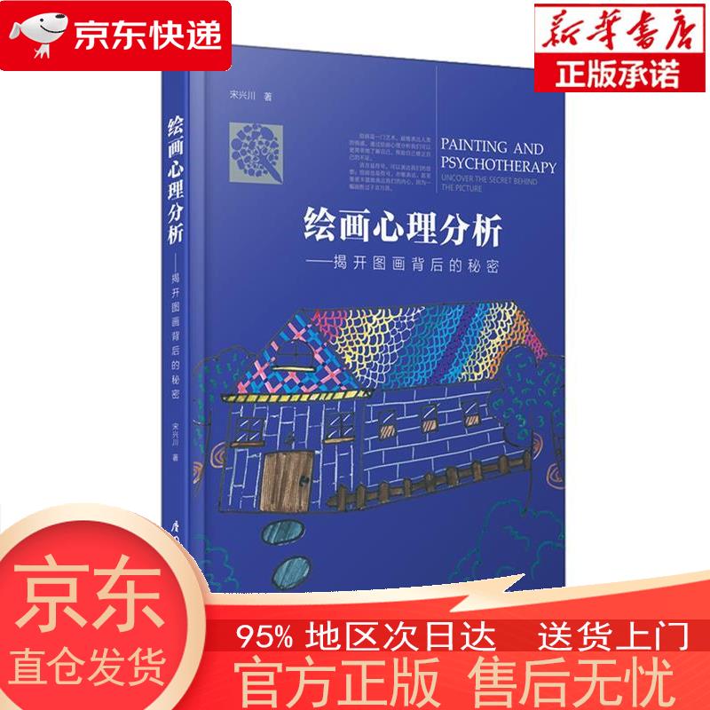 【全新速发】绘画心理分析——揭开图画背后的秘密（第二版） 宋兴川 厦门大学出版社