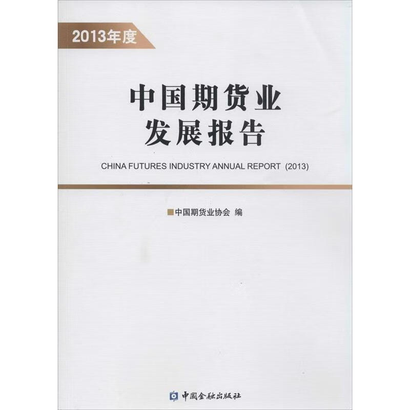 2013年度中国期货业发展报告