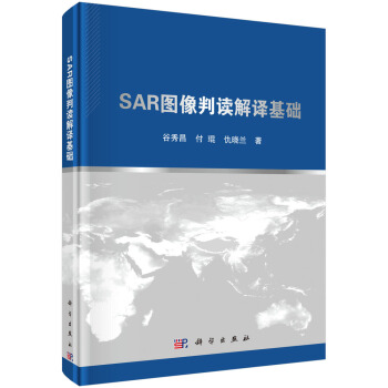 SAR图像判读解译基础 谷秀昌，付琨，仇晓兰 著 科学出版社
