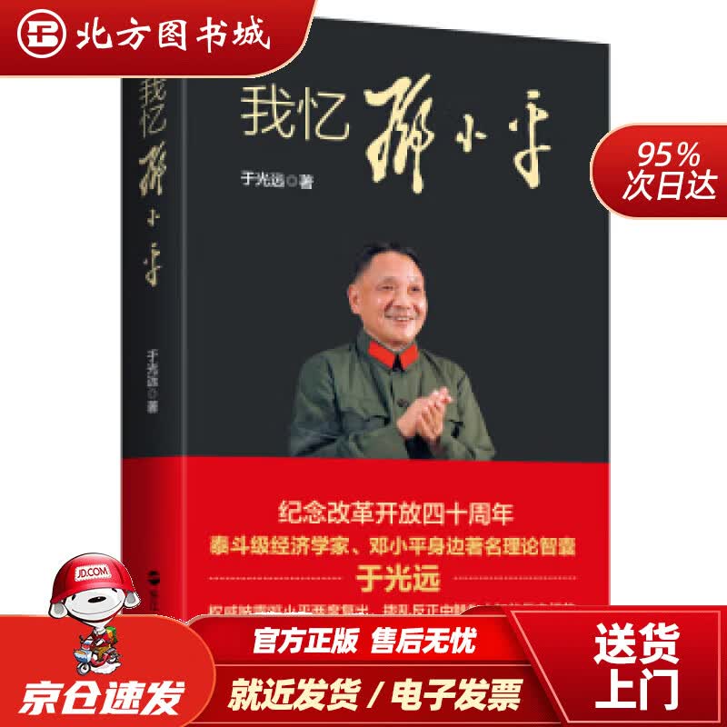 【现货】我忆邓小平于光远著浙江人民出版社 北方图书城