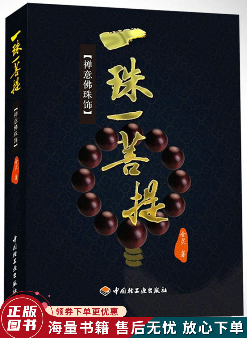 一珠一菩提：禅意佛珠饰