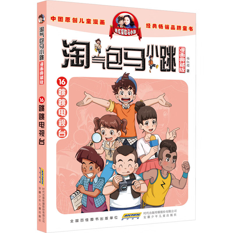 淘气包马小跳 16 跳跳电视台 漫画典藏版 杨红樱 书籍 图书