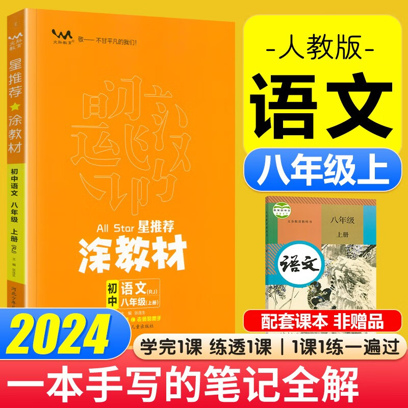 涂教材八年级 2024新版星推荐涂教材八年级上册下册 初二8年级上下册教材同步讲解练习 【上册】语文 人教版