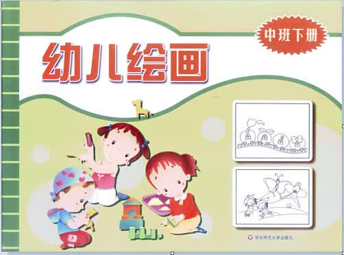 中班 下册 师范社