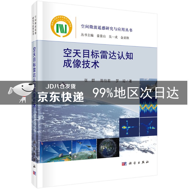 空天目标雷达认知成像技术