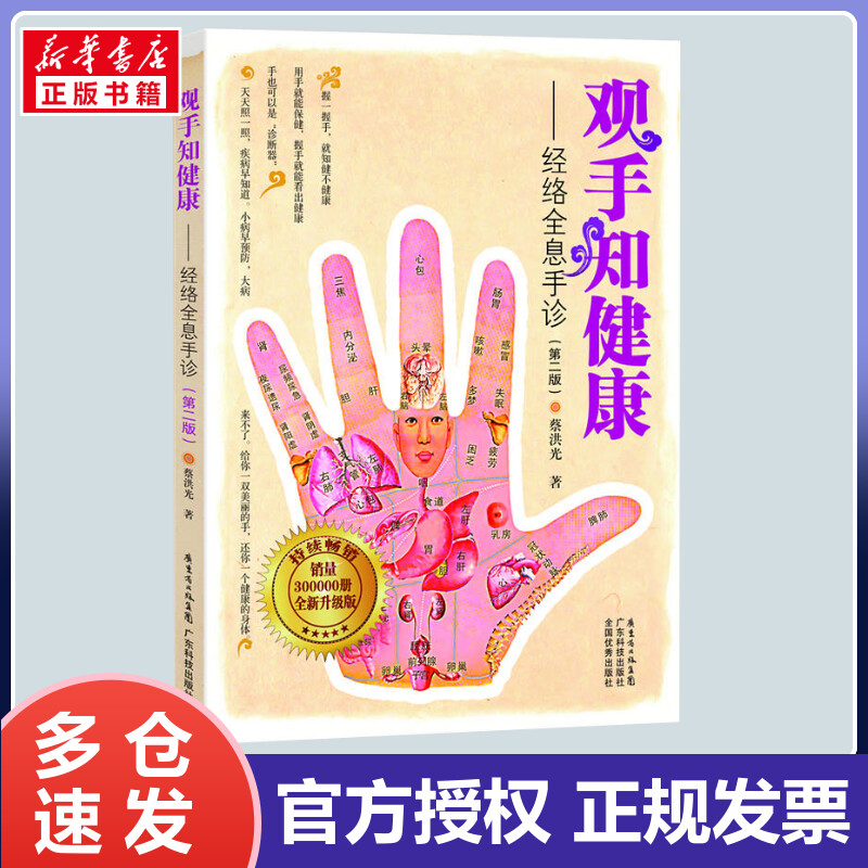 观手知健康/经络全息手诊(修订版) 蔡洪光  书籍
