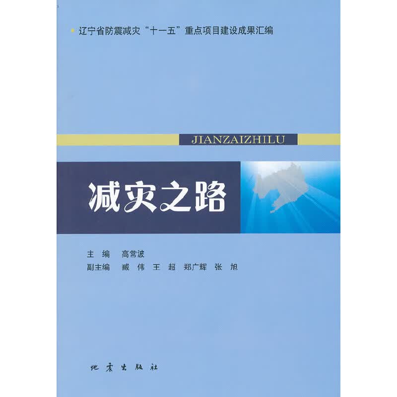 减灾之路