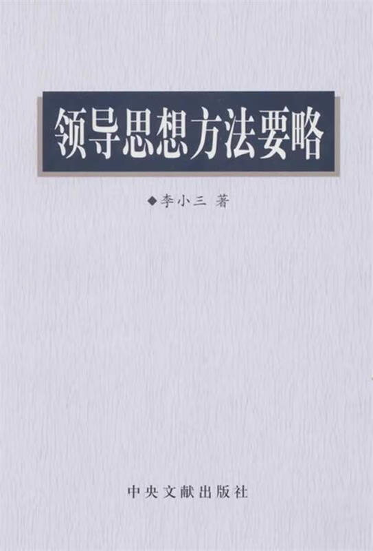 领导思想方法要略
