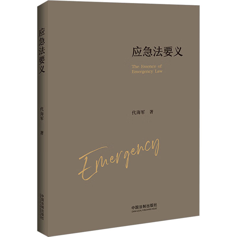 应急法要义 图书