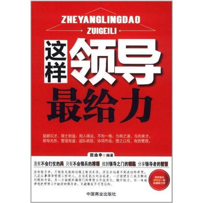 这样领导给力 田由申著【书】
