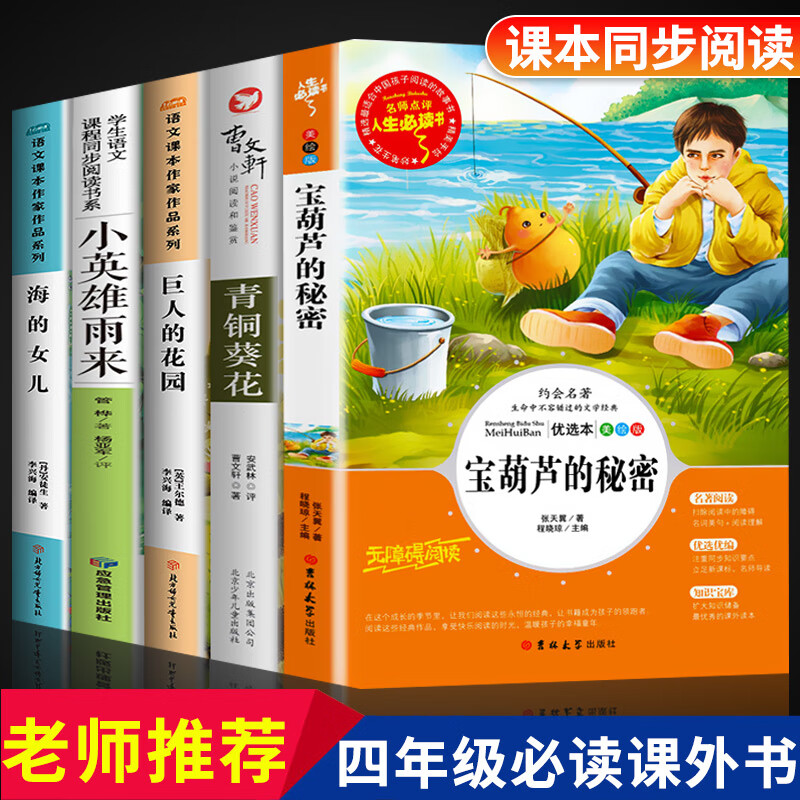 宝葫芦的秘密四年级下册必读张天翼原著三年级二年级小学生课外书人民学生课外书教育书籍文学小说阅读书籍儿 【学校推荐】四年级下册必读书目5册