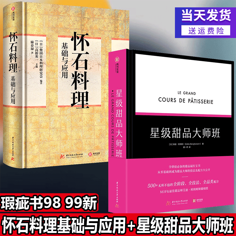 【瑕疵书98或99新】怀石料理基础与应用+星级甜品大师班 日式怀石料理百科全书 怀石料理烹饪技巧 日本菜单设计食谱配方食材处理摆盘日式料理菜谱 美食 菜谱 有书至美 怀石料理基础与应用+星级甜品大师班