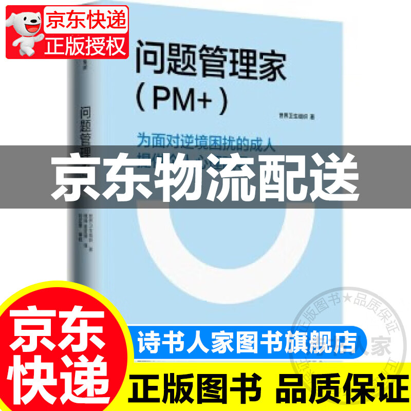 问题管理家（PM+) 世界卫生组织 著 心理援助