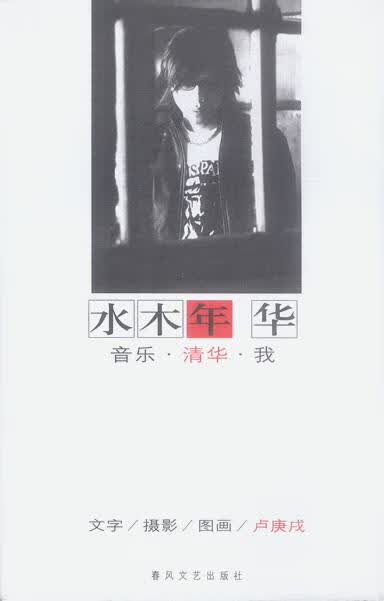 水木年华：音乐·清华·我
