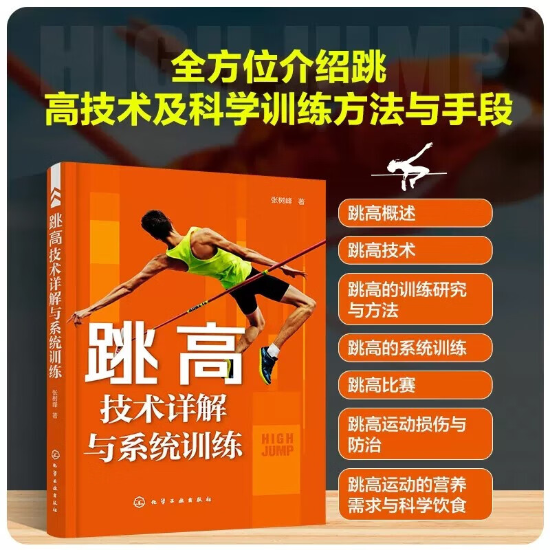 跳高技术详解与训练 跳高比赛实用技术图文详解 跳高训练运动损伤修复 跳高田径运动营养饮食搭配 跳高运动比赛训练详解