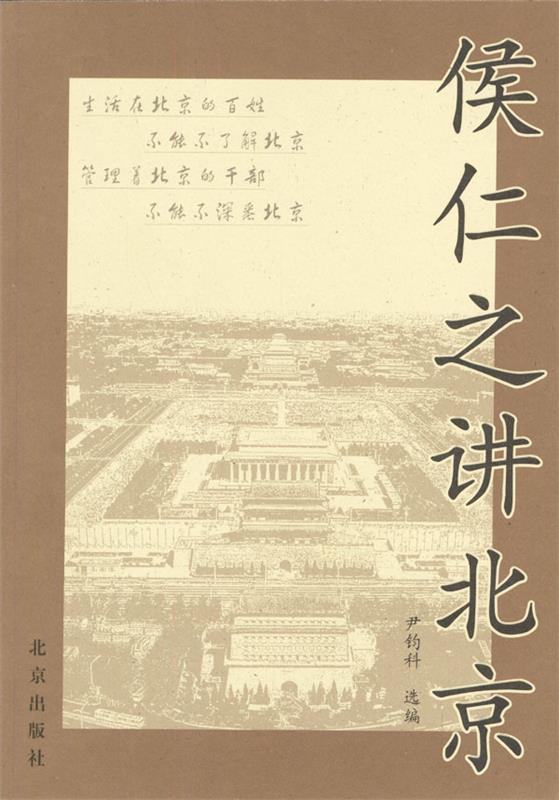 侯仁之讲北京 侯仁之 著,尹钧科 编【书】