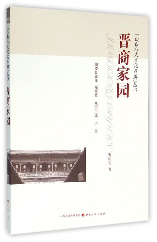 晋商家园/山西八大文化品牌丛书
