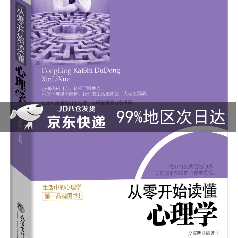 从零开始读懂心理学