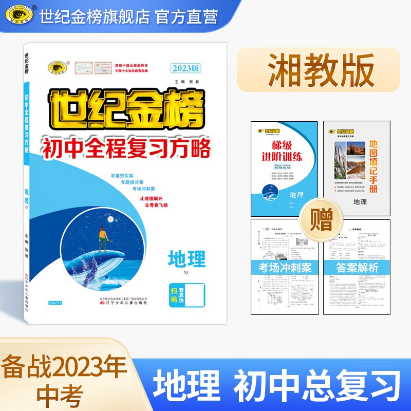 世纪金榜 生物地理2023版初中全程复习方略 八年级初中总复习生物地理初二中考复习资料辅导书 地理（湘教版）