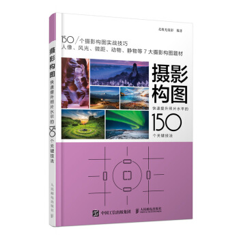摄影构图 快速提升照片水平的150个关键技法 北极光摄影