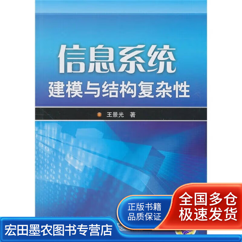 信息系统建模与结构复杂性【好书】