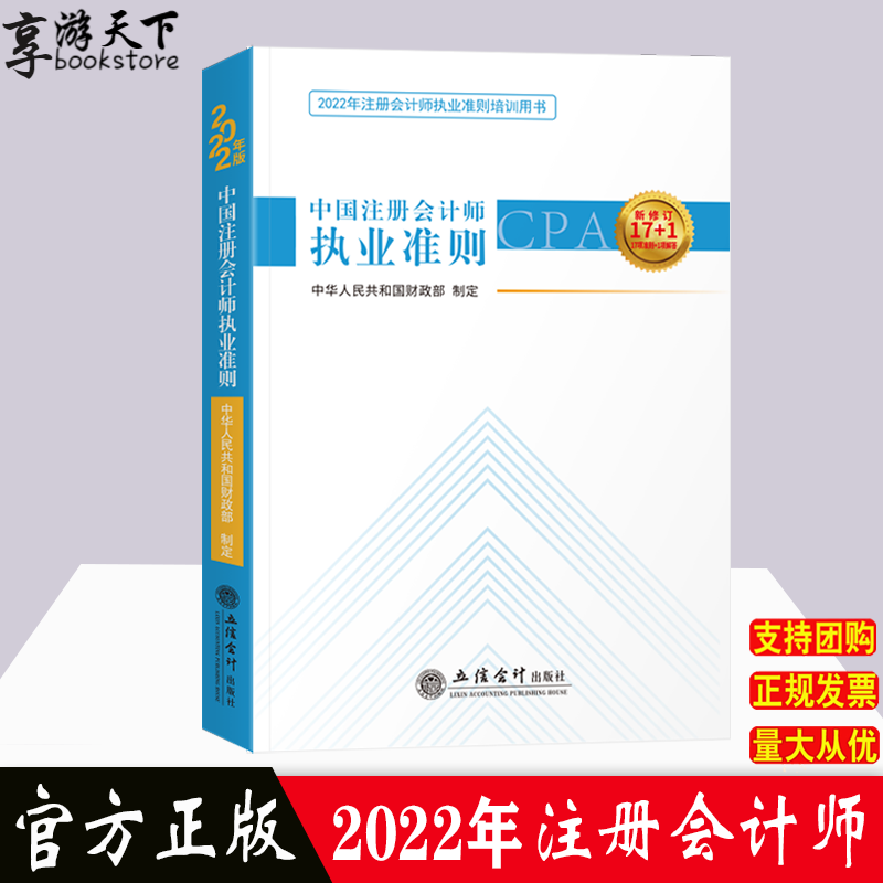 2022年版  中国注册会计师执业准则 立信出版社