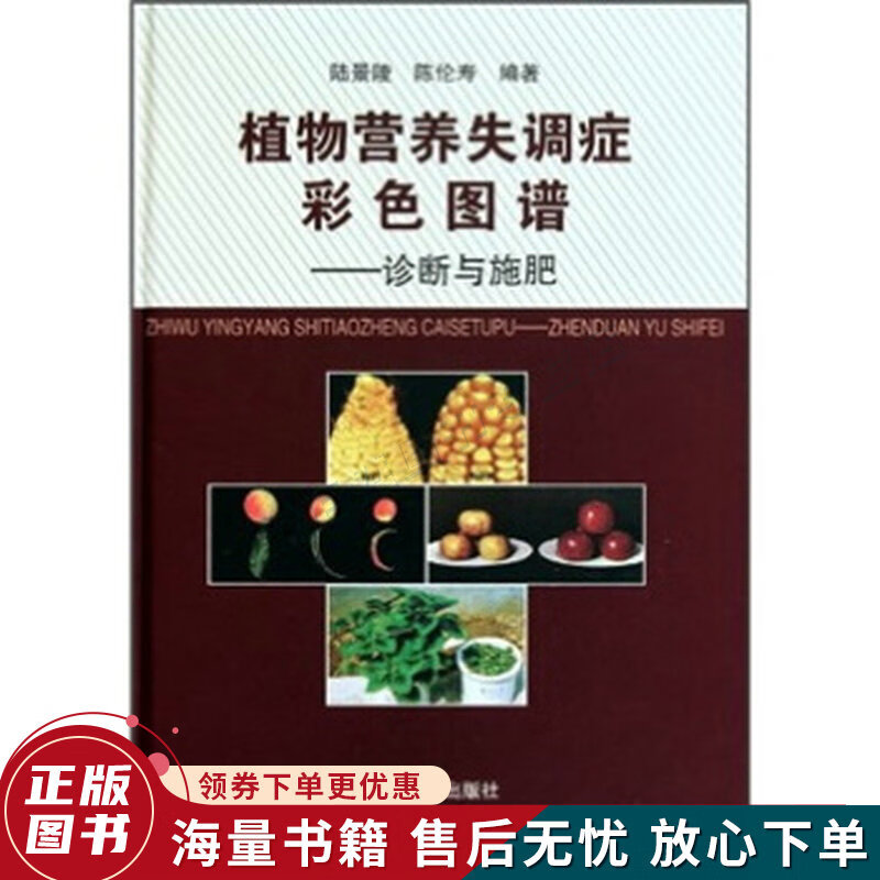 植物营养失调症彩色图谱：诊断与施肥