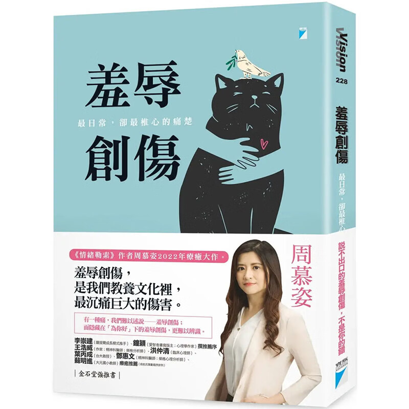 台版 羞辱创伤 *日常却*椎心的痛楚 周慕姿 宝瓶文化 情绪勒索作者周慕姿2022年新作 教养文化心灵成长励志书籍