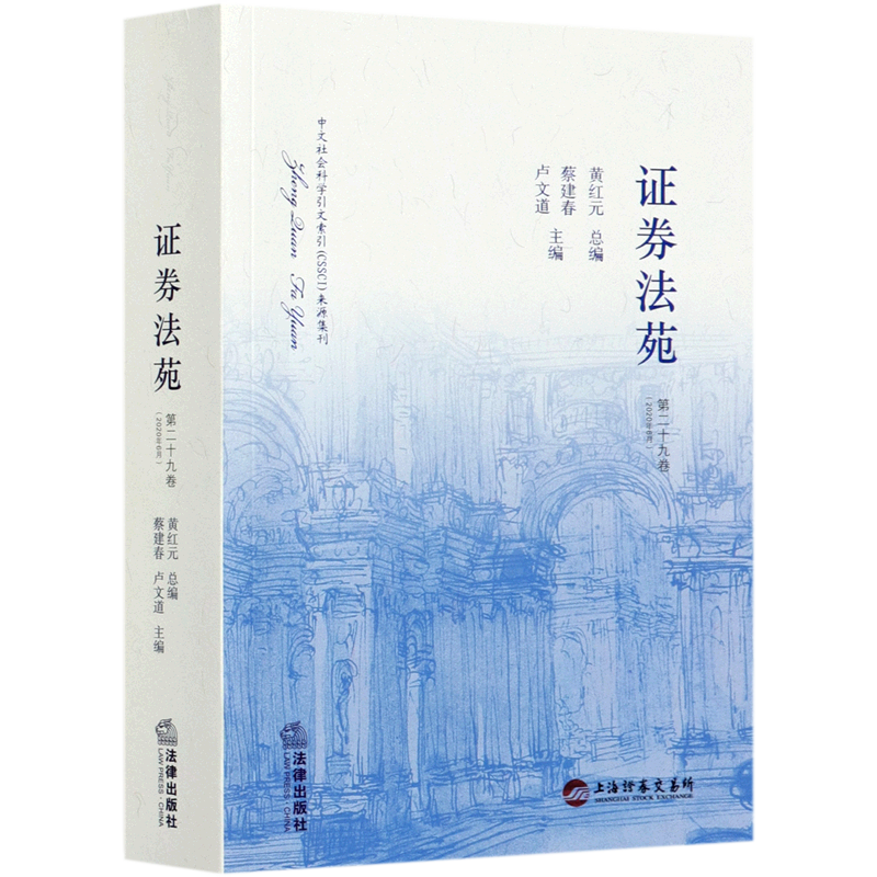 证券法苑(第29卷2020年6月)