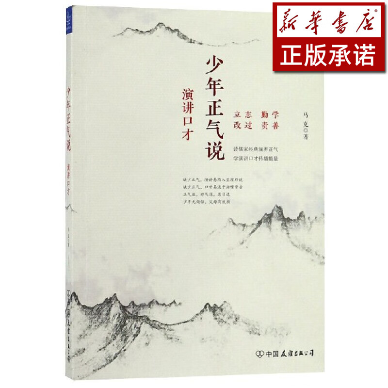 少年正气说(演讲口才)