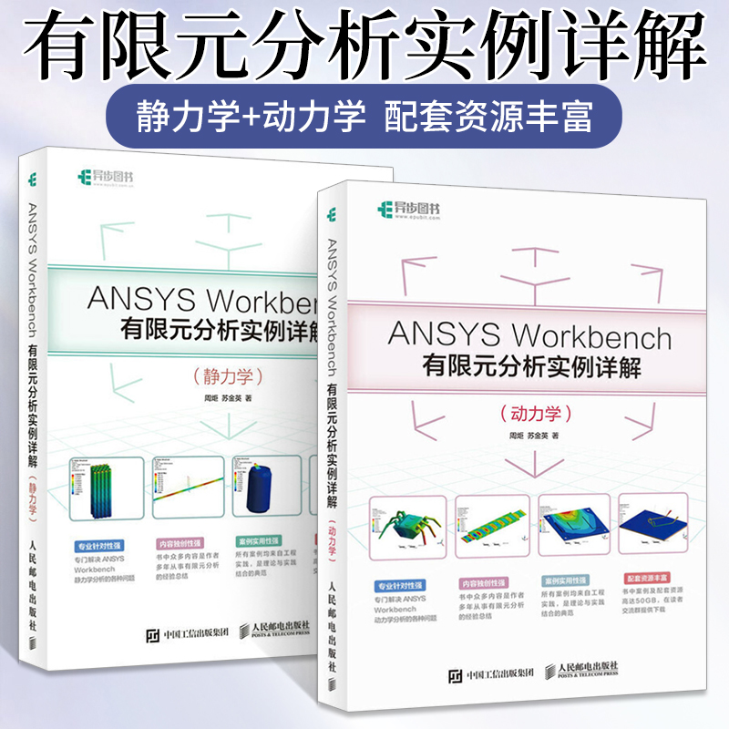 2册 ANSYS Workbench有限元分析实例详解 静力学+动力学周炬 苏金英 炬 苏金英