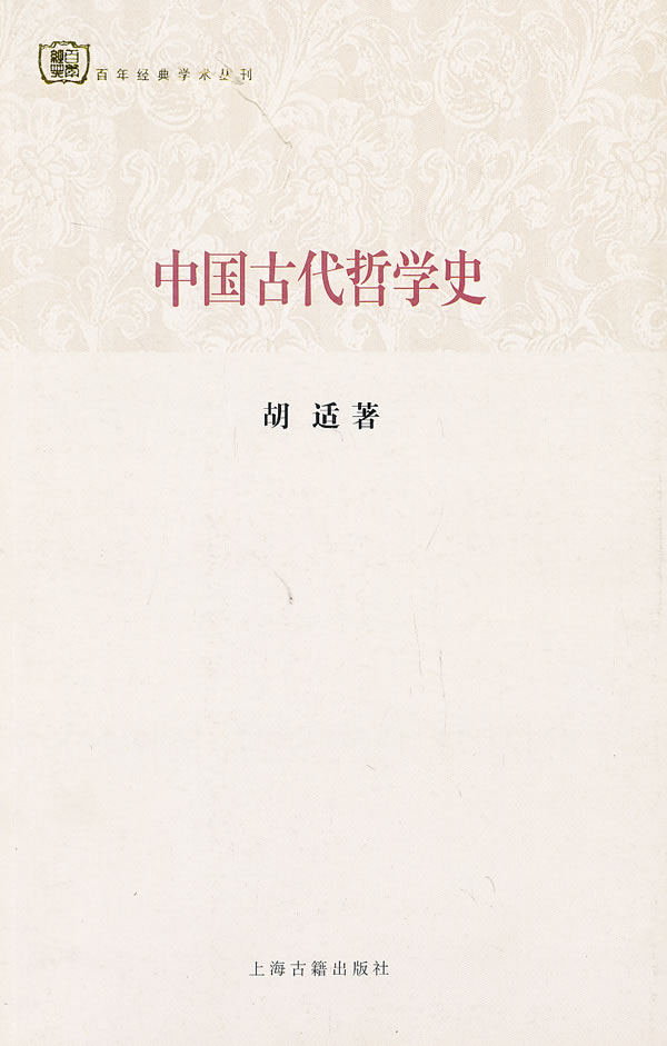 中国古代哲学史 胡适著【书】