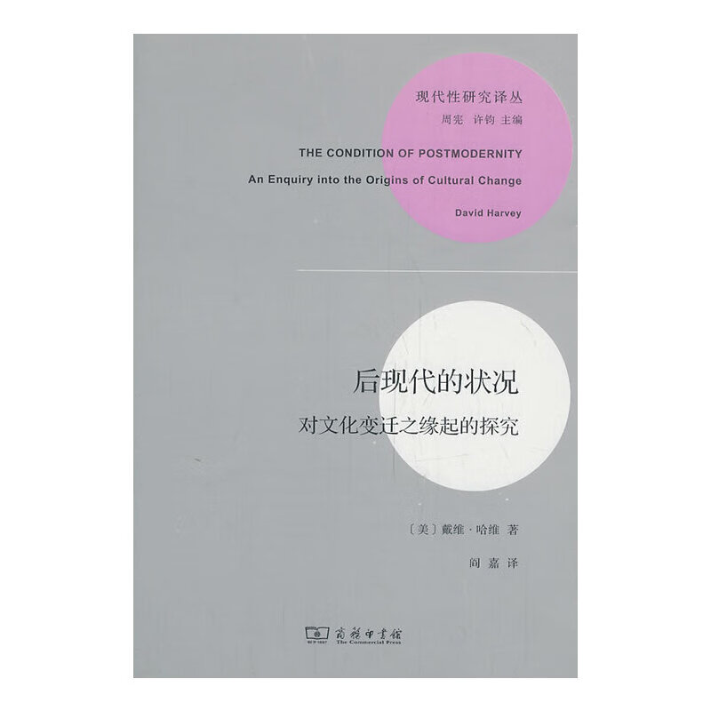 后现代的状况：对文化变迁之缘起的探究