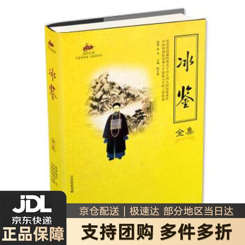 【 送货上门】冰鉴全集 国学经典