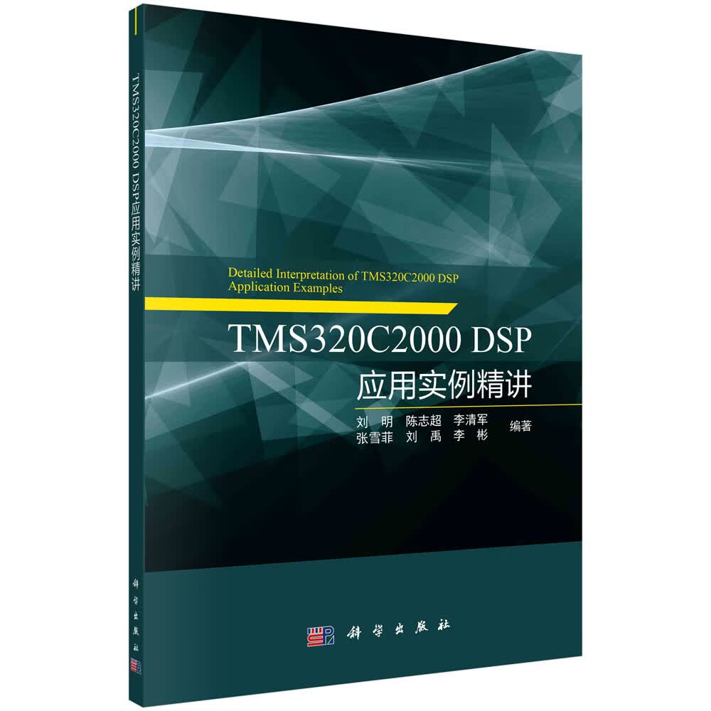 TMS320C2000 DSP应用实例精讲