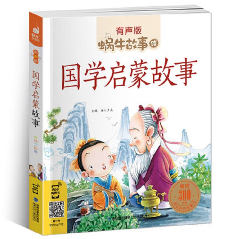 蜗牛故事绘：国学启蒙故事（有声版）
