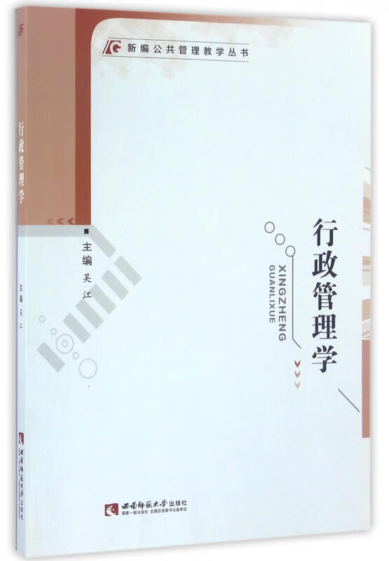 行政管理学/新编公共管理教学丛书