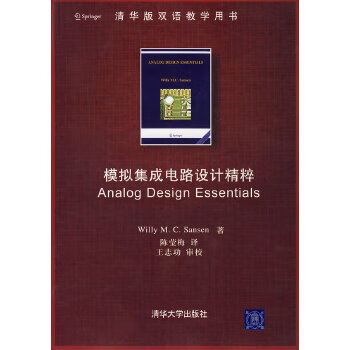 模拟集成电路设计精粹 (美)桑森(Sansen,W.M.C.),陈莹梅