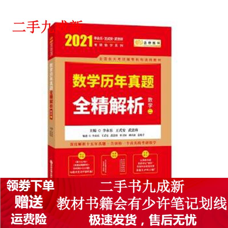 2021考研数学李永乐历年真题全精解析 李永乐,王式安,武忠祥 9787569307702 西安交通