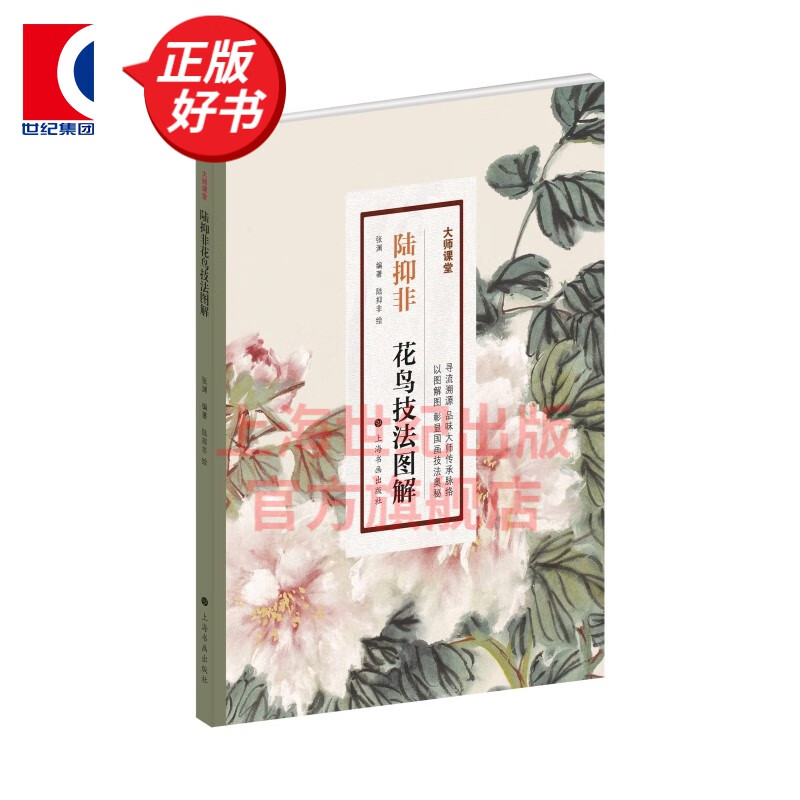 陆抑非花鸟技法图解 大师课堂 上海书画出版社