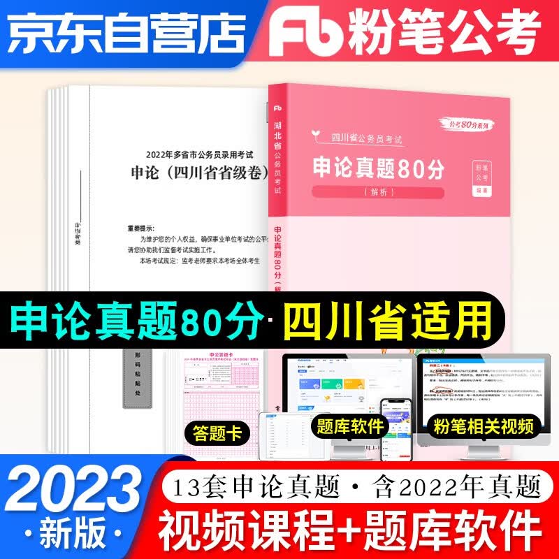 【单本包邮】粉笔公考2023四川省考公务员考试用书 申论的规矩 历年真题80分 乡镇村官选调生行政执法可搭配行测5000题库教材预测试卷中公华图