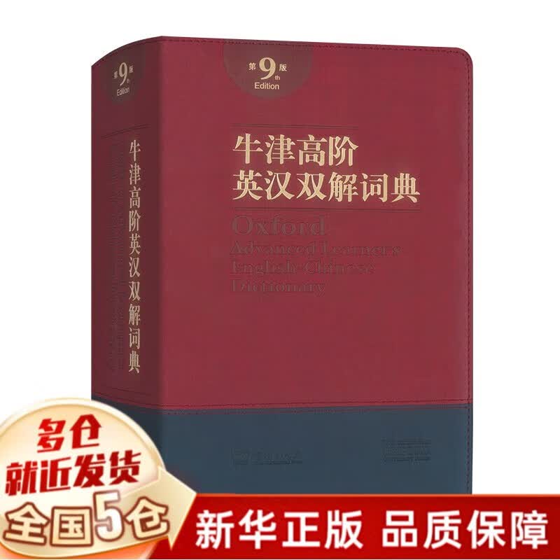 牛津高阶英汉双解词典第10版2023年最新修订版商务出版社印书馆印刷 高级牛津英汉双语双阶英语词典中英文字典小初中高中大学中学生大词典 新华 【牛高第9版软精装版】