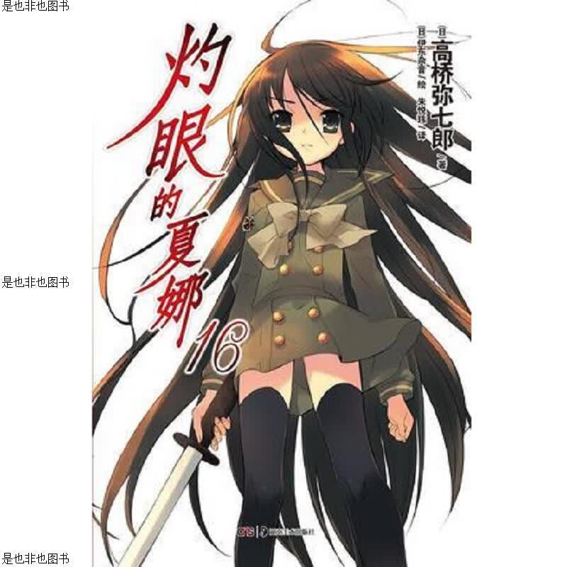 现货 灼眼的夏娜 16