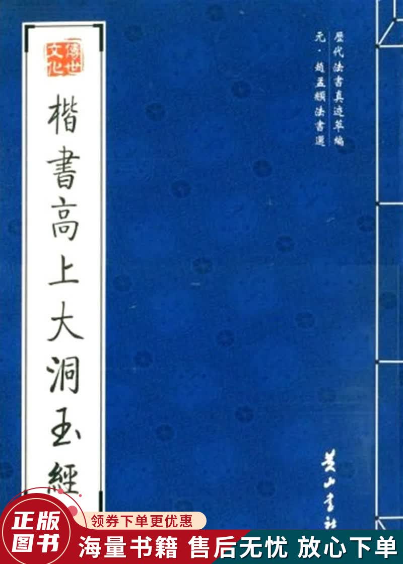 楷书高上大洞玉经