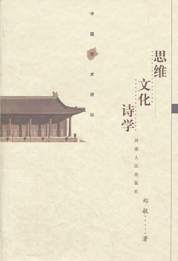 45 (中国学术讲坛) 思维 文化 诗学（ 书 ） 郑敏【，放心购买】