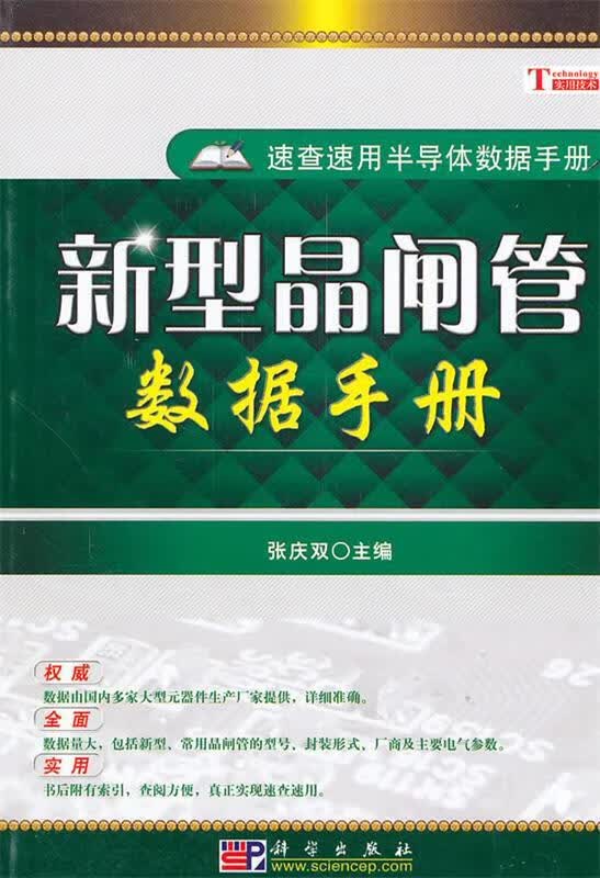 新型晶闸管数据手册 张庆双主编 科学出版社