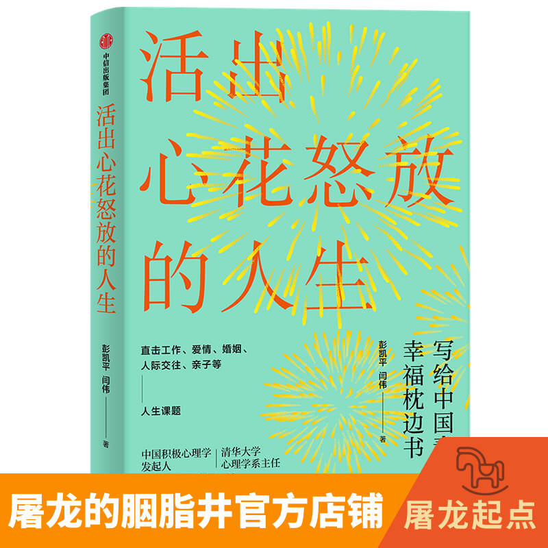 活出心花怒放的人生 彭凯平 著