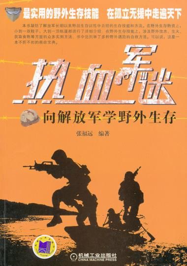 热血军迷：向学野外生存